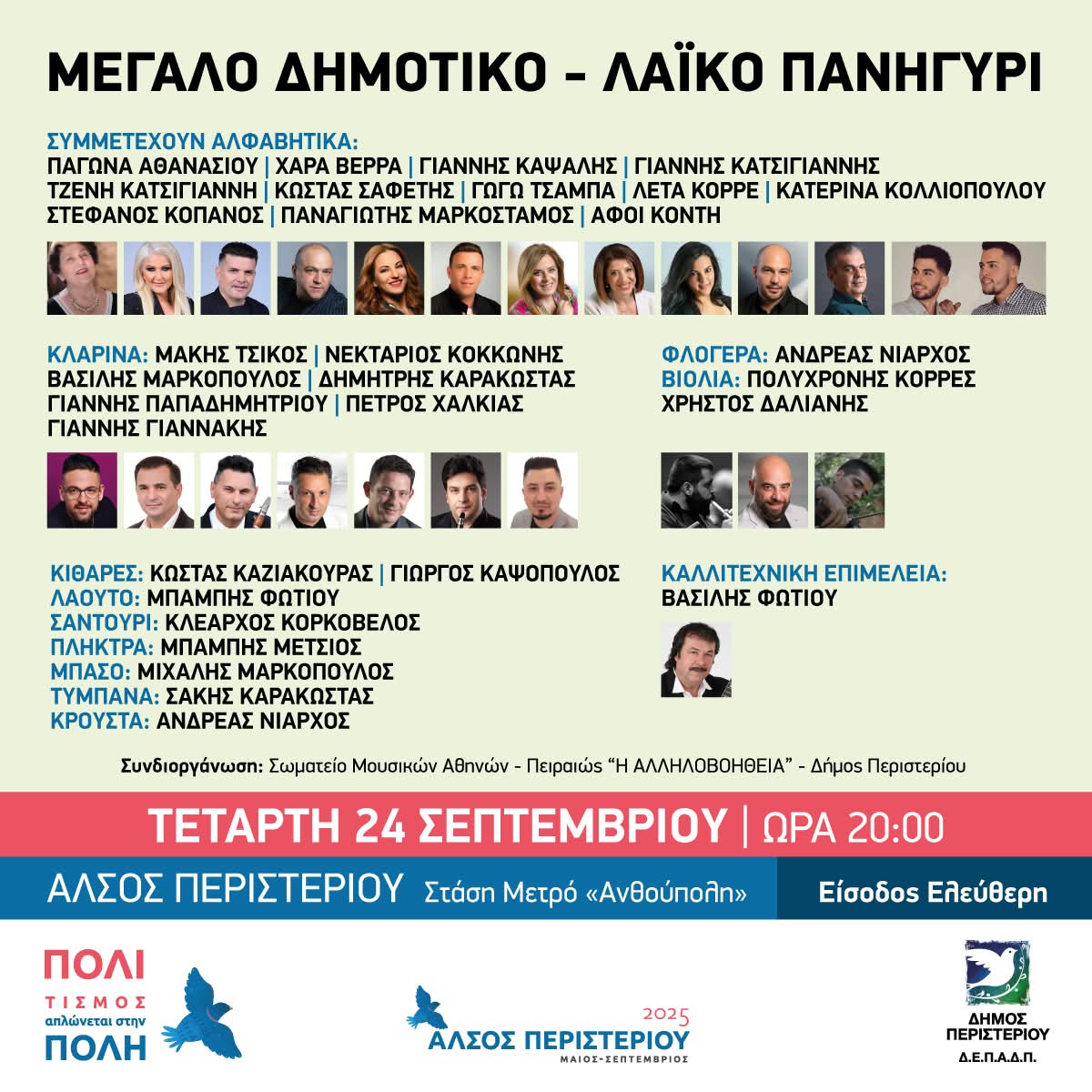 Μεγάλο Δημοτικό - Λαϊκό Πανηγύρι στο Άλσος Περιστερίου - Πάμε Πανηγύρια