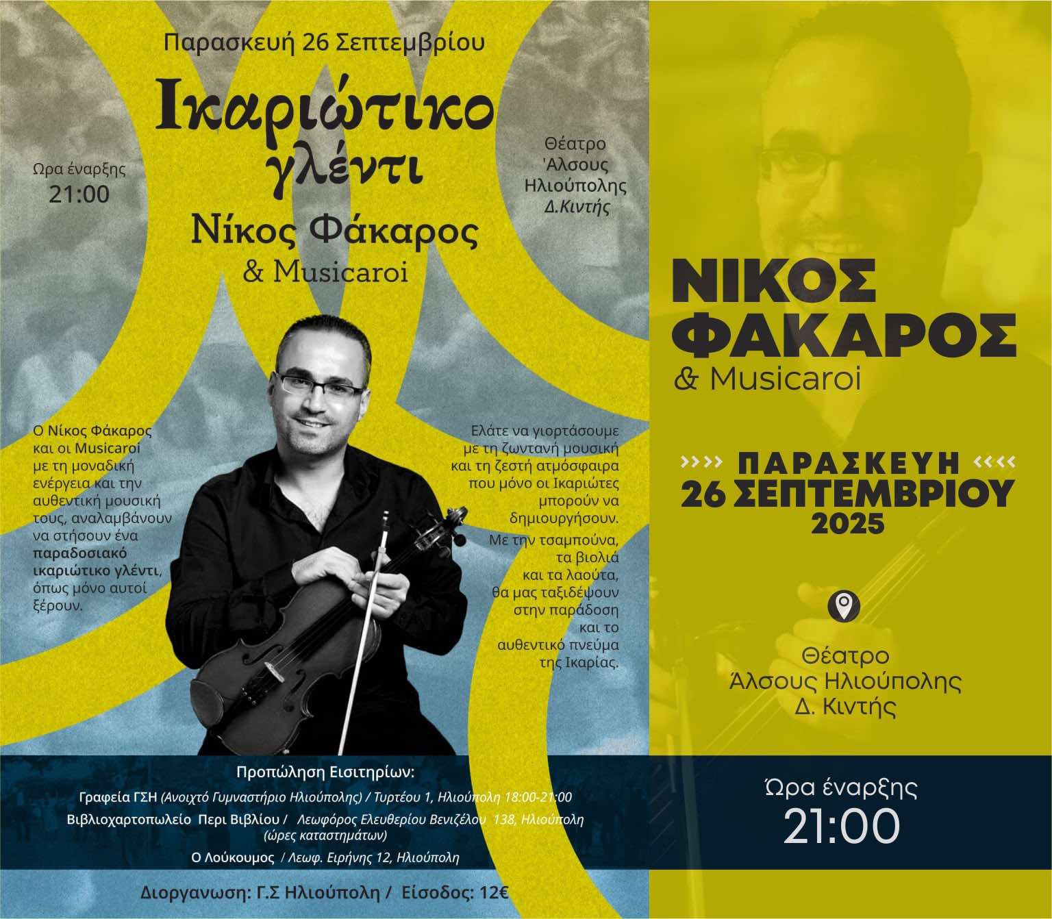 Παραδοσιακό Ικαριώτικο γλέντι στην Ηλιούπολη Αττικής - Πάμε Πανηγύρια
